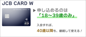 JCBカードW･JCBカードSを比較。ポイント･クラブオフどちらを重視するかでW･Sが決まる！｜クレカぐらし